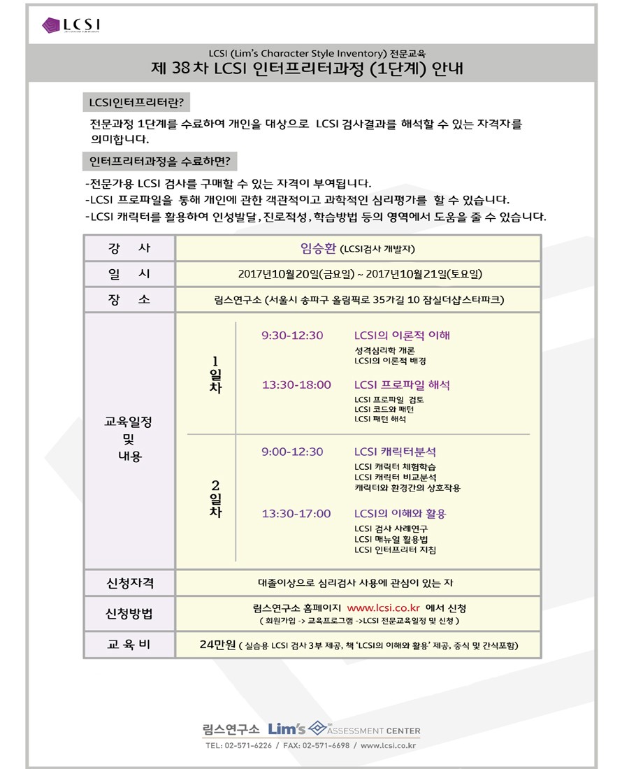 【LCSI】진로적성 및 학습검사의 이해와 활용