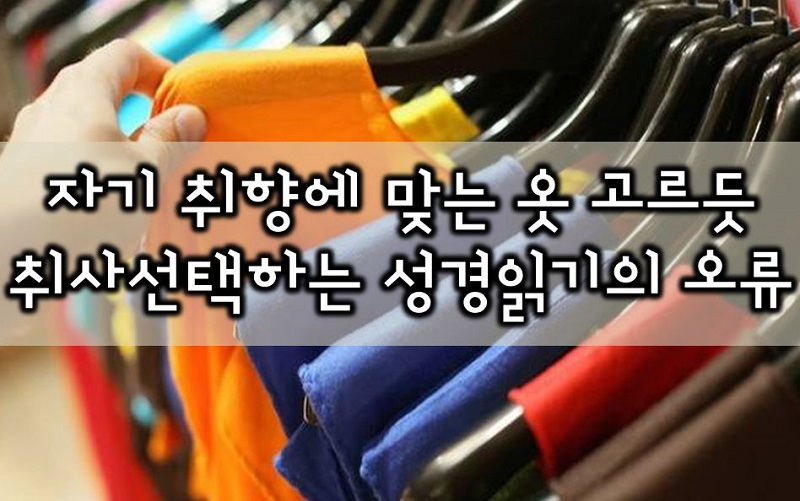 전체성경(tota scriptura)의 자세로 성경을 읽으라