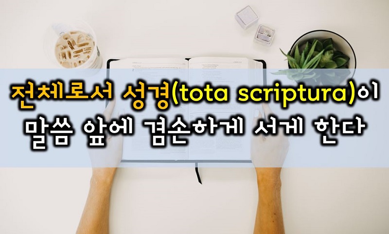전체성경(tota scriptura)의 자세로 성경을 읽으라