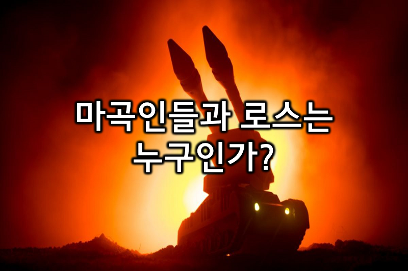 【한명철 목사의 연속 칼럼】 곡과 마곡의 전쟁 (1)
