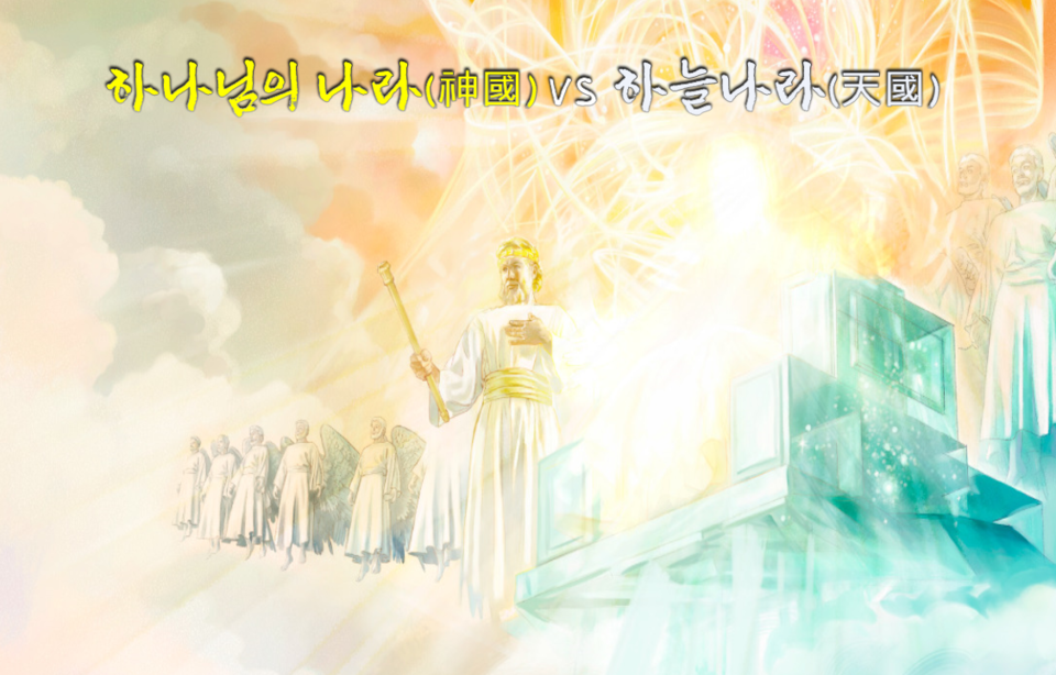 【박호용 교수】 하나님 주체의 ‘하나님 나라’(神國)와 인간 주체의 ‘천당’(天堂)